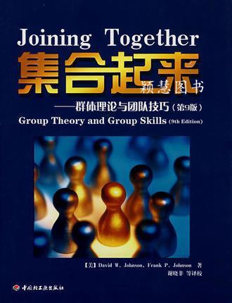 集合起来：群体理论与团队技巧（第9版） 琼森（JohnsonD.）著，谢晓非等校 中国轻工业出版社