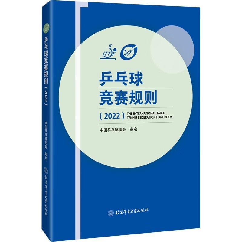 乒乓球竞赛规则（2022） 北京体育大学出版社 中国乒乓球协会