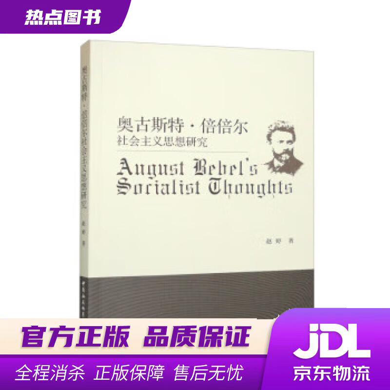 【 官方】奥古斯特·倍倍尔社会主义思想研究 赵婷 中国社会科学出版社