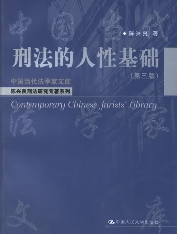 【书】刑法的人性基础