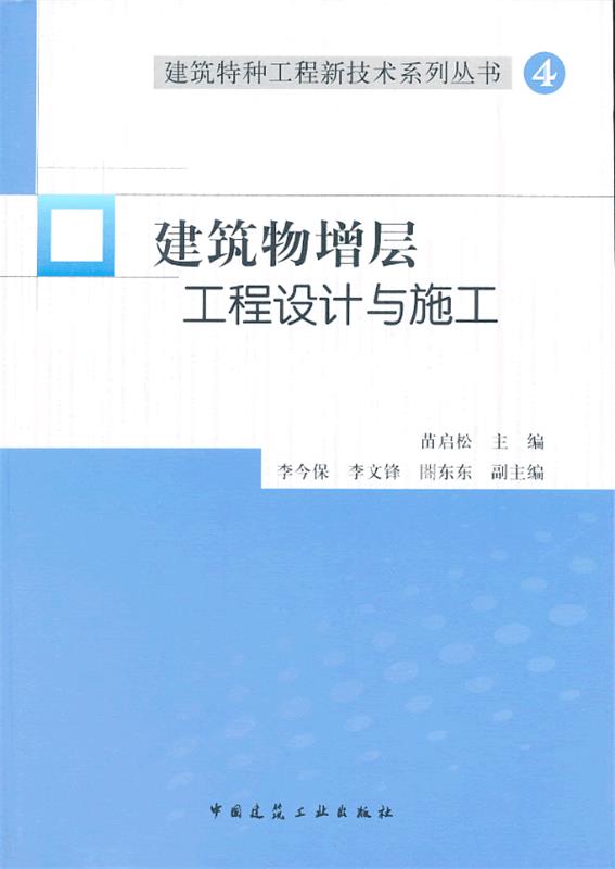建筑物增层工程设计与施工 苗启松主编 9787112149971 中国建筑工业出版社