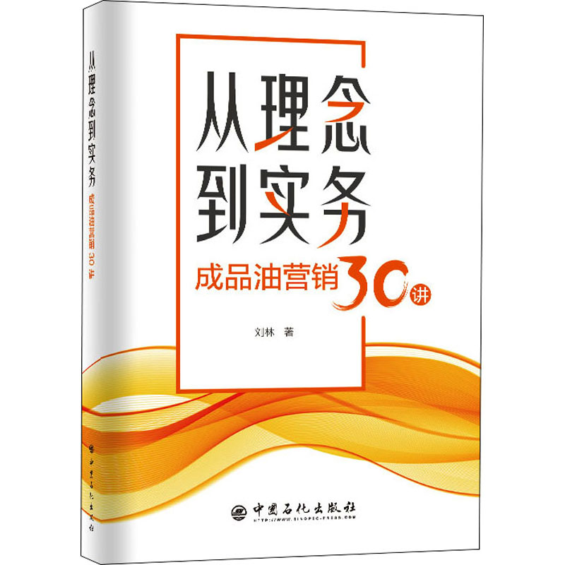 从理念到实务 成品油营销30讲 图书