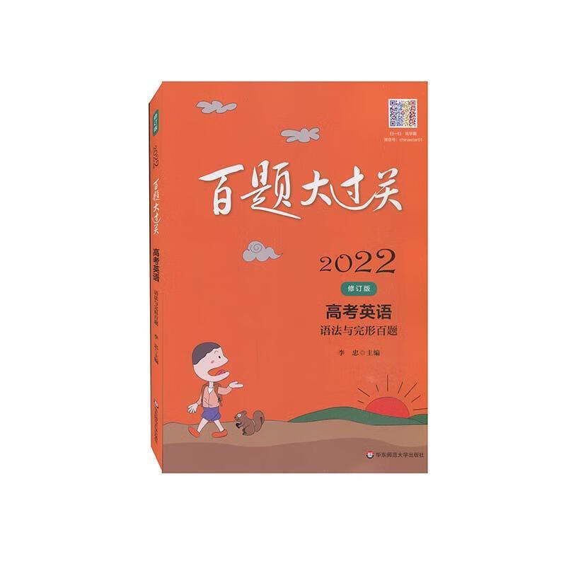百题大过关.高考英语.语法与完形百题 9787576014754