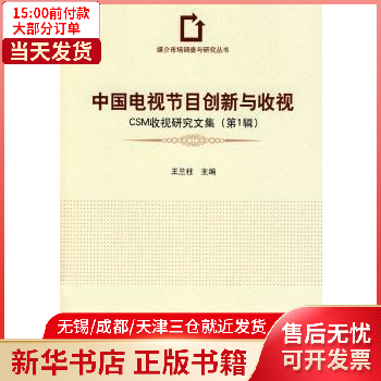 图书/与通信/广播 中国电视节目创新与收视:CSM收视研究文集:辑 全新