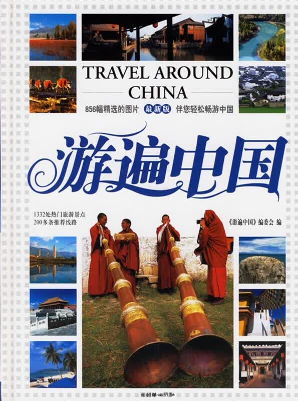 游遍中国 《游遍中国》编委会 编