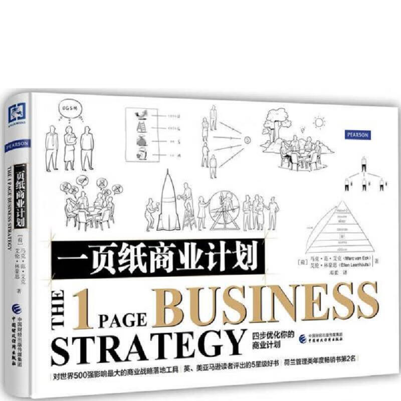 一页纸商业计划 中国财政经济出版社 [荷兰]马克·范·艾克、[荷兰]艾伦·林豪思 9787509564646