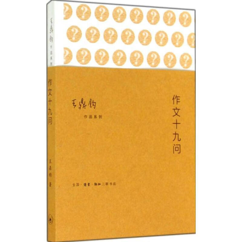 作文十九问:作文四书之三