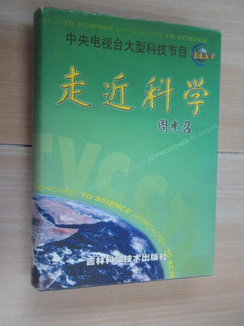 保证 可开发票！！走近科学:中央电视台大型科技节目