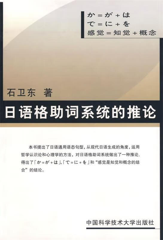 日语格助词系统的推论 石卫东编著【书】
