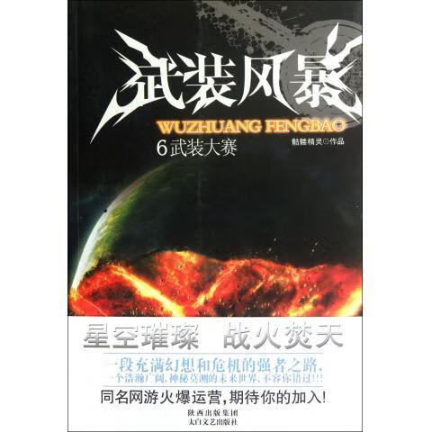 武装风暴6:武装大赛 骷髅精灵 著【书】