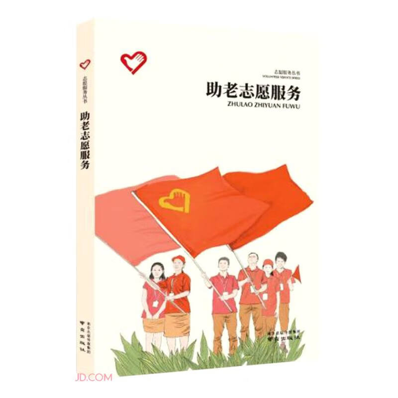 助老志愿服务/志愿服务丛书