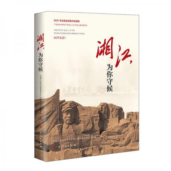 湘江，为你守候9787219112793