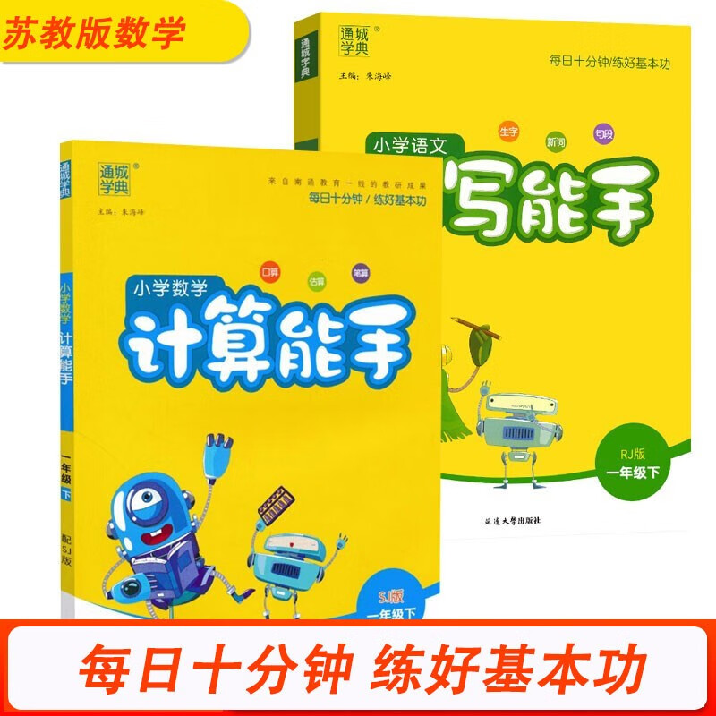 一1年级下册计算能手苏教版SJ+语文默写能手人教版RJ小学数学同步课本练习册基础训练天天练专通城学典