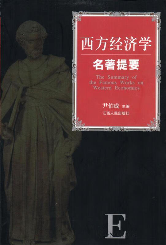 西方经济学名著提要