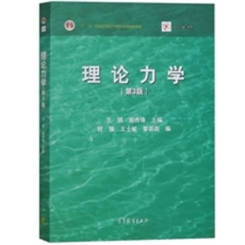 理论力学(第3版)