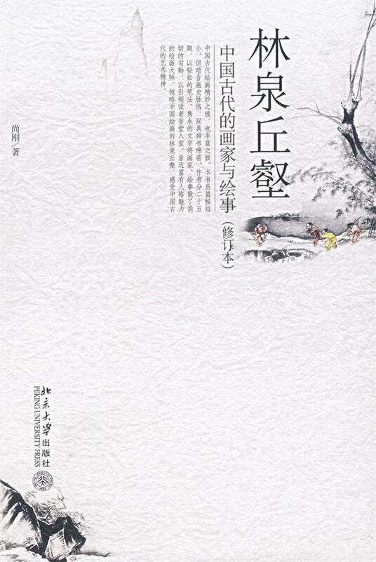 林泉丘壑:中国古代的画家与绘事 尚刚 著
