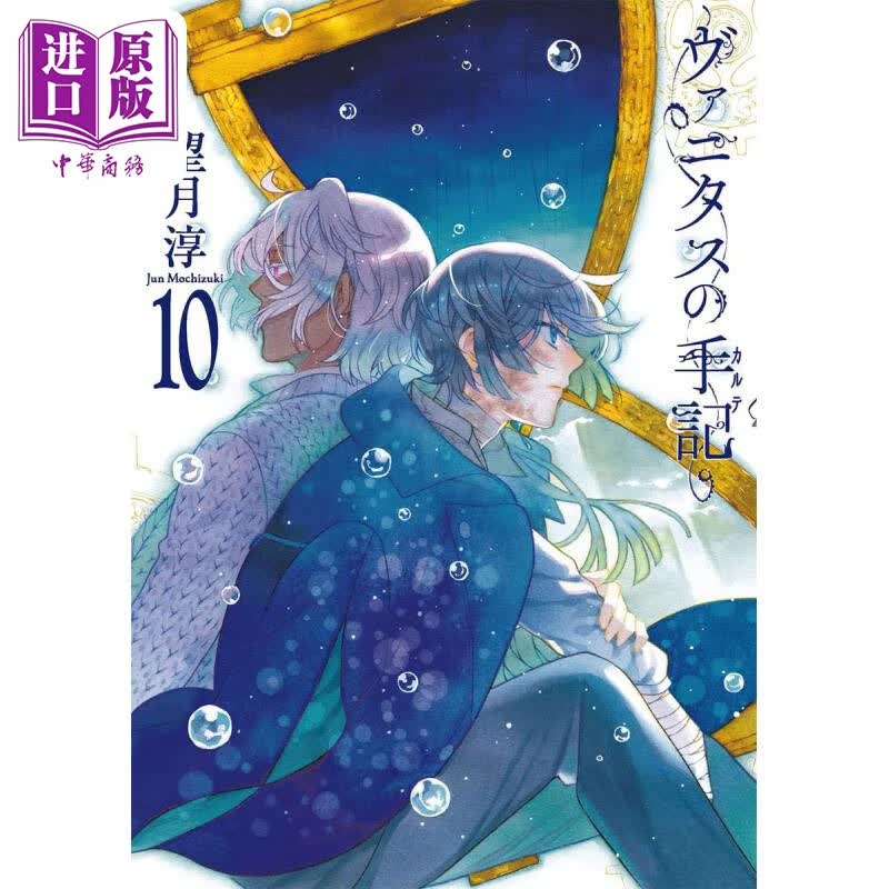 漫画 瓦尼塔斯的手记 10 望月淳 SQUARE ENIX 日文原版漫画书 ヴァニタスの手記