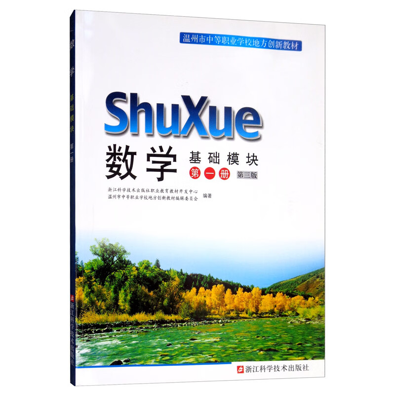 数学（基础模块 第一册 第3版）/温州市中等职业学校地方创新教材