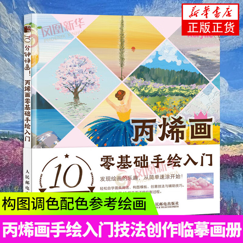 10分钟快画 丙烯画零基础手绘入门 丙烯画基础教程书丙烯画手绘入门技法创作临摹画册水彩画教程构图调色配色参考绘画书籍自学