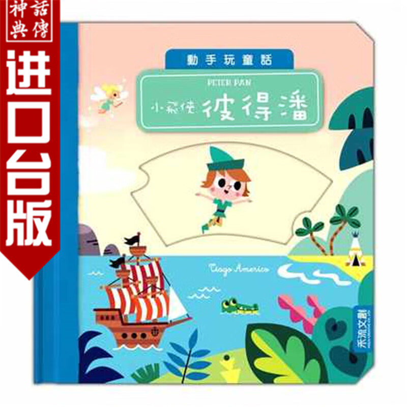 台版禾流书动手玩童话：小飞侠彼得潘Tiago Americo童书玩具书生日礼物