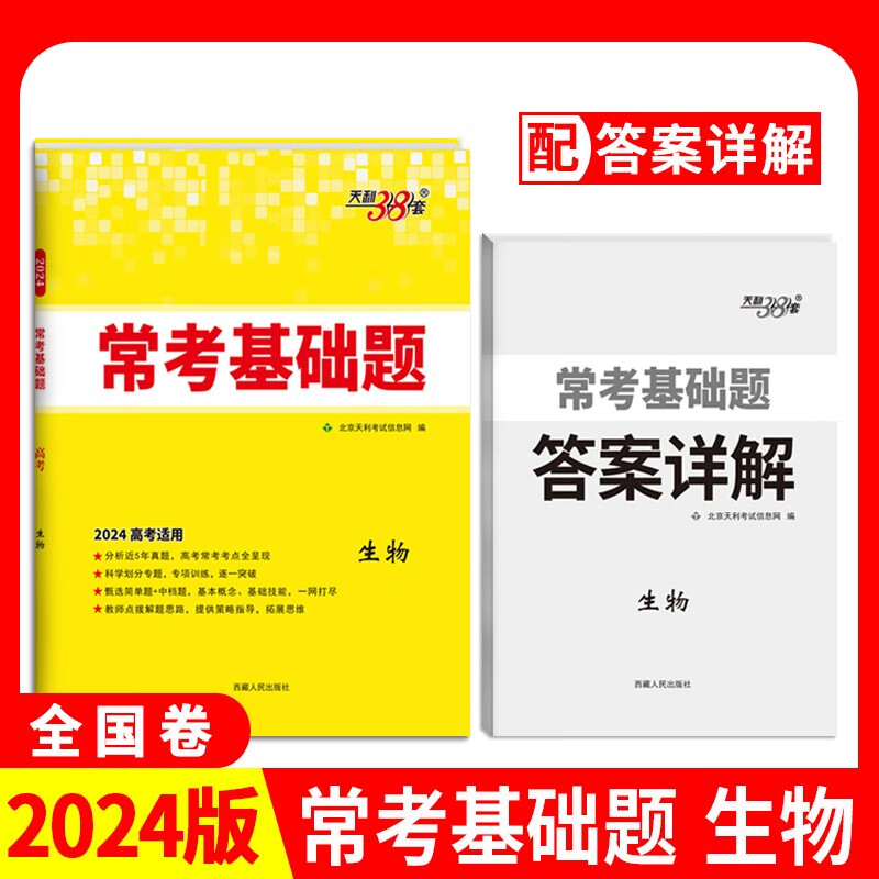 2024全国卷 生物 高考常考基础题 天利38套