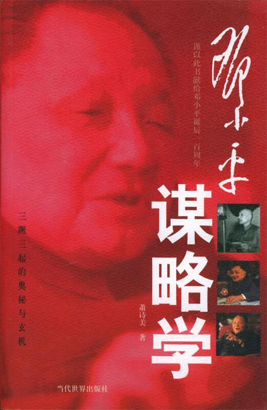 邓小平谋略学 萧诗美 著【书】