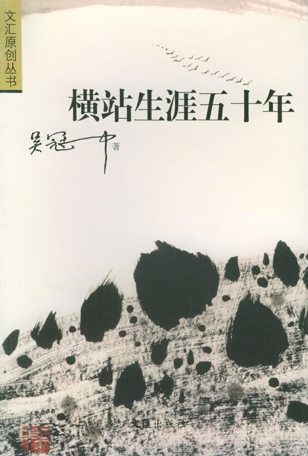横站生涯五十年 吴冠中【书】