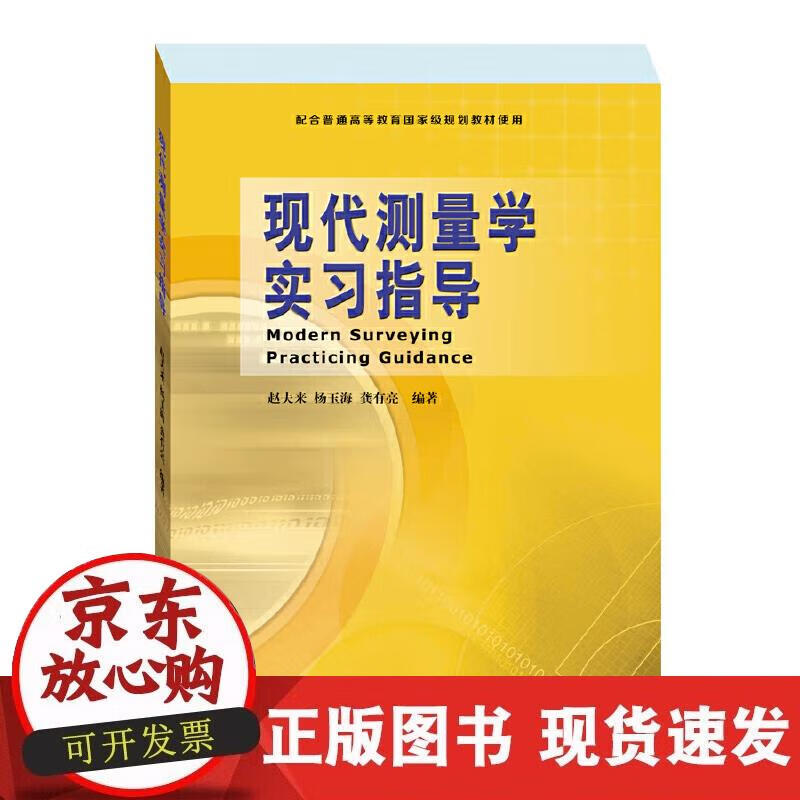 【现货】现代测量学实习指导