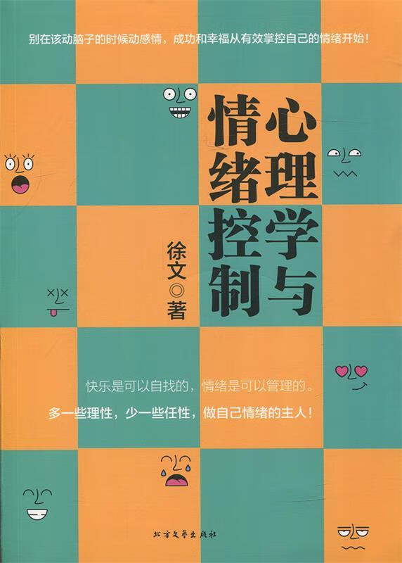 心理学与情绪控制 徐文【书】