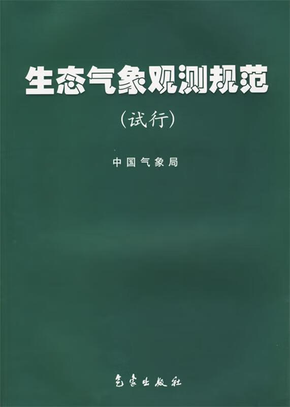 生态气象观测规范 中国气象局编