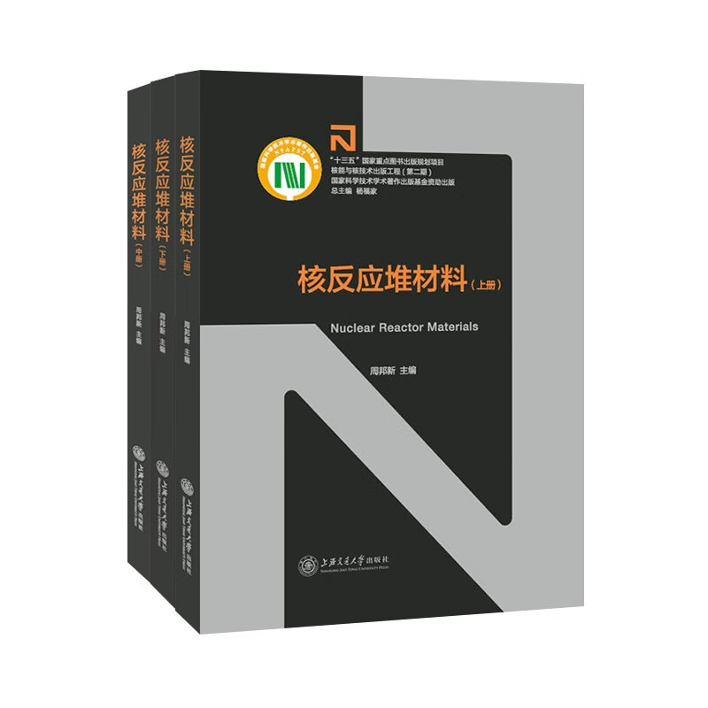 核反应堆材料（上中下册）
