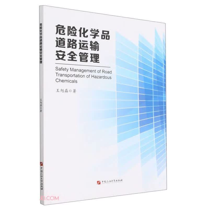 危险化学品道路运输安全管理