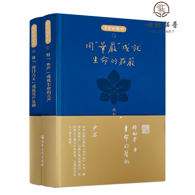 包邮 生命的艺术 全二册 释如孝著 行人故事看人生 华严经的缘起 温暖而不可思议的华严境界 宗教