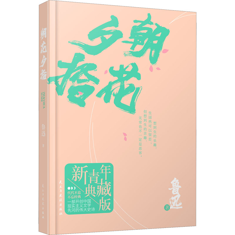 朝花夕拾 新青年典藏版 图书
