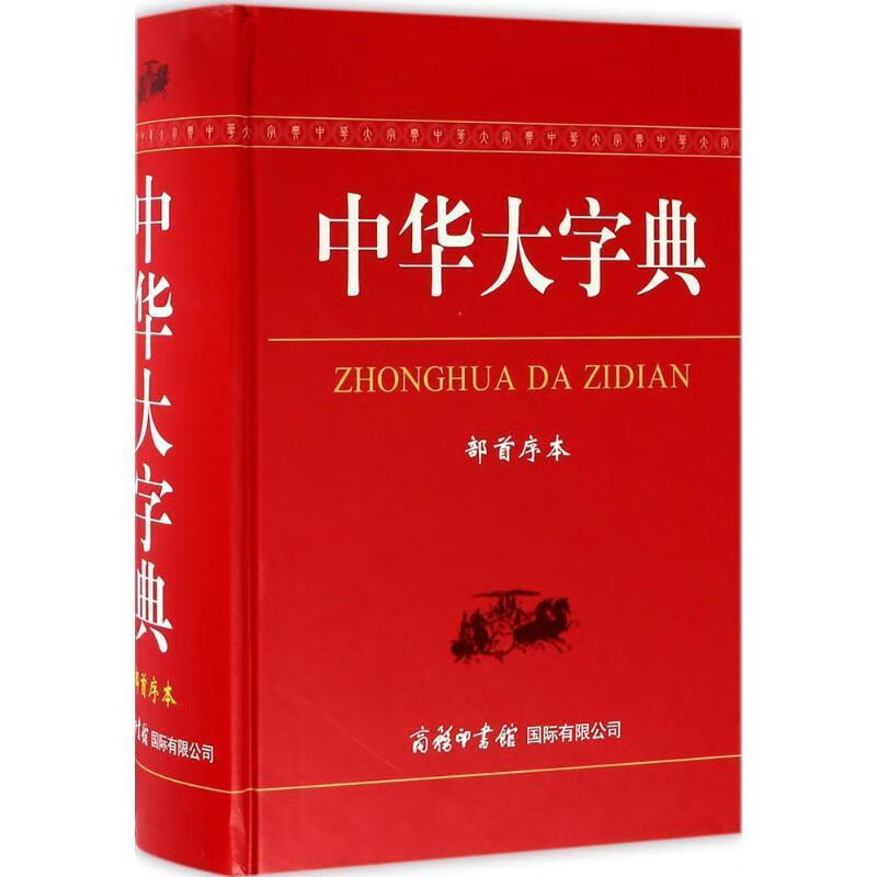 中华大字典 魏励