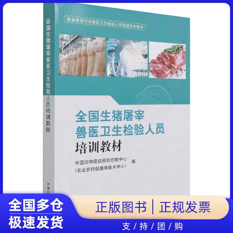 全国生猪屠宰兽医卫生检验人员培训教材