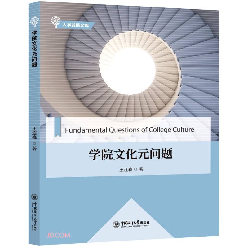 学院文化元问题/大学发展文库
