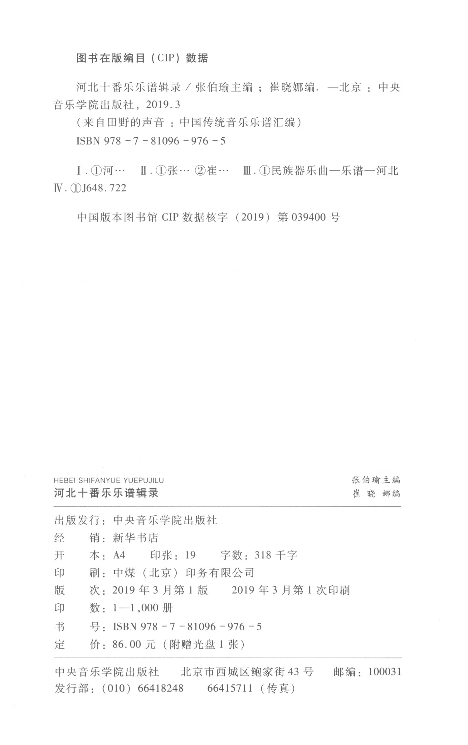 【书】书籍 河北十番乐乐谱辑录