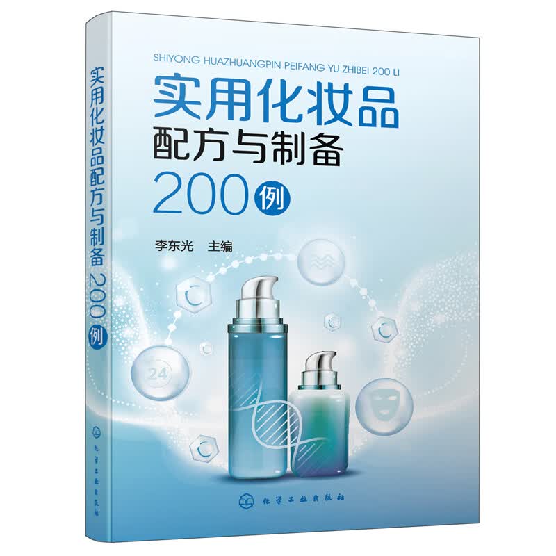 实用化妆品配方与制备200例