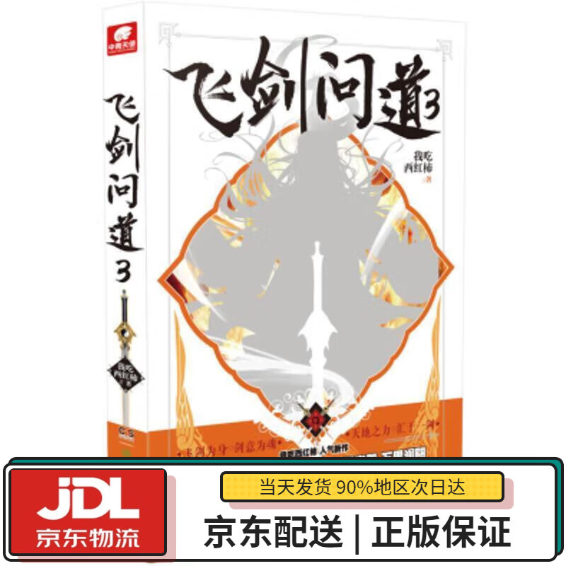 【全新送货上门】飞剑问道3 我吃西红柿 湖南少年儿童出版社有限责任公司 9787556237913