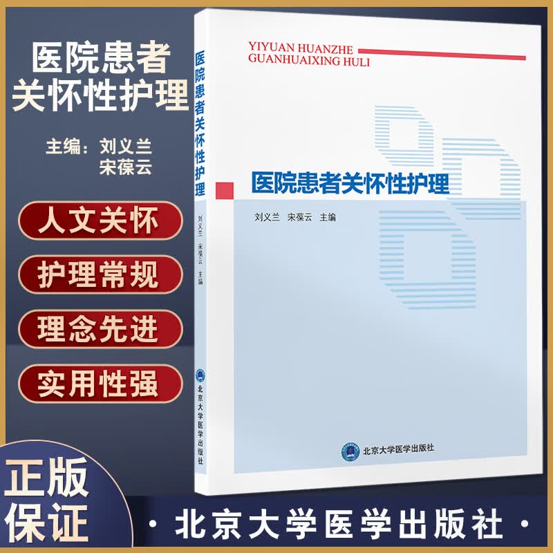 医院患者关怀性护理 刘义兰 宋葆云主编 人文关怀关怀性基本护理规范要求内外妇儿临床护理 北京大学医学出版社9787565923630