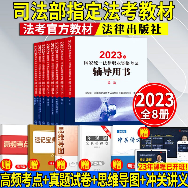 【法考教材2023全套8册】2023年国家统一法律职业资格考试辅导用书 法律出版社 法考教材2023客观题精讲背诵主观题民法刑法真题 原法考四大本司考三大本司法部指定官方教材全套法考资料