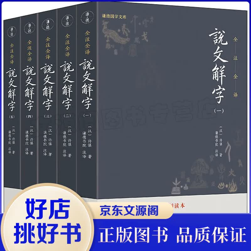《说文解字》全五册（全本全注全译简体 现代拼音注音，古今音一目了然 初学者看得懂、用得上的经典汉字入