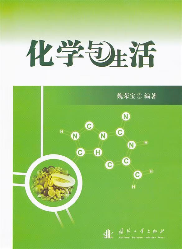 【现货】化学与生活