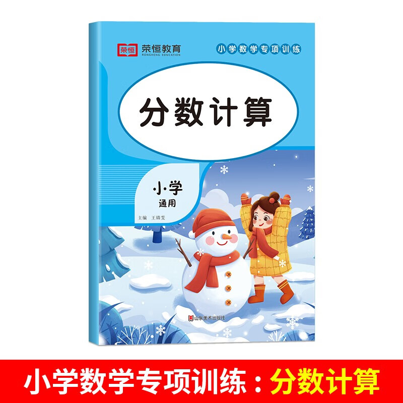 小学数学专项训练全套5册一二三四五六年级通用版四则运算简便运算小数计算简易方程分数计算小学生每日一练思维同步书练习册 【单本】分数计算(通用版)
