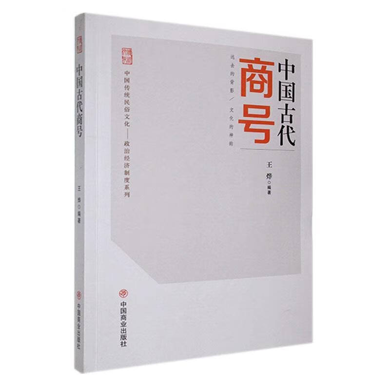 中国古代商号经济 图书