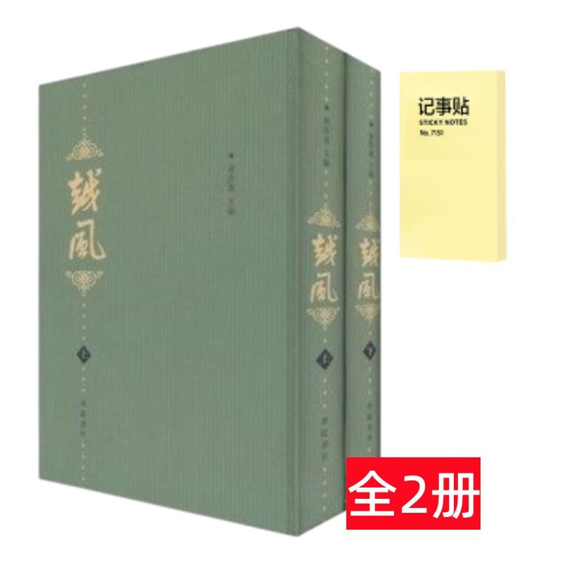 越风 精装2册+记事便签1本