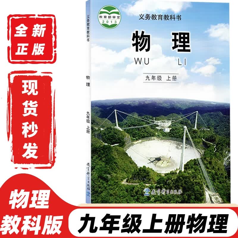 【可单选】2023新版初中教科版物理课本全套4本 教科版物理789年级上下册课本教育科学出版社七八九年级物理全套教科书学生用书 初中物理教材 九年级上册物理