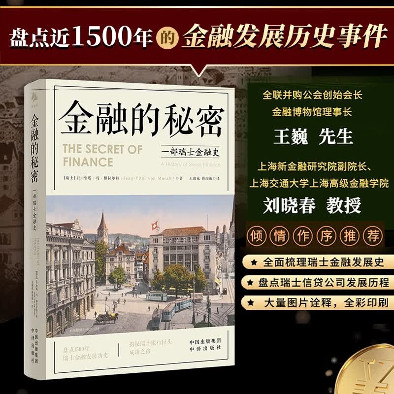 【新品现货】金融的秘密 一部瑞士金融史 让-维塔·冯·穆拉尔特著