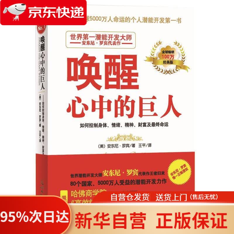 唤醒心中的巨人（经典版）：改变5000万人的潜能开发书，克林顿、布什、撒切尔夫人、戴安娜王妃等政要推